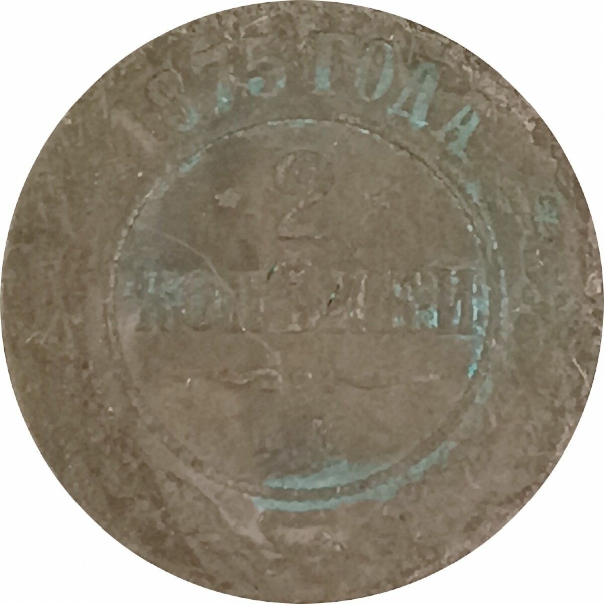 2 копейки 1875 ЕМ Александр 2 (№1) G