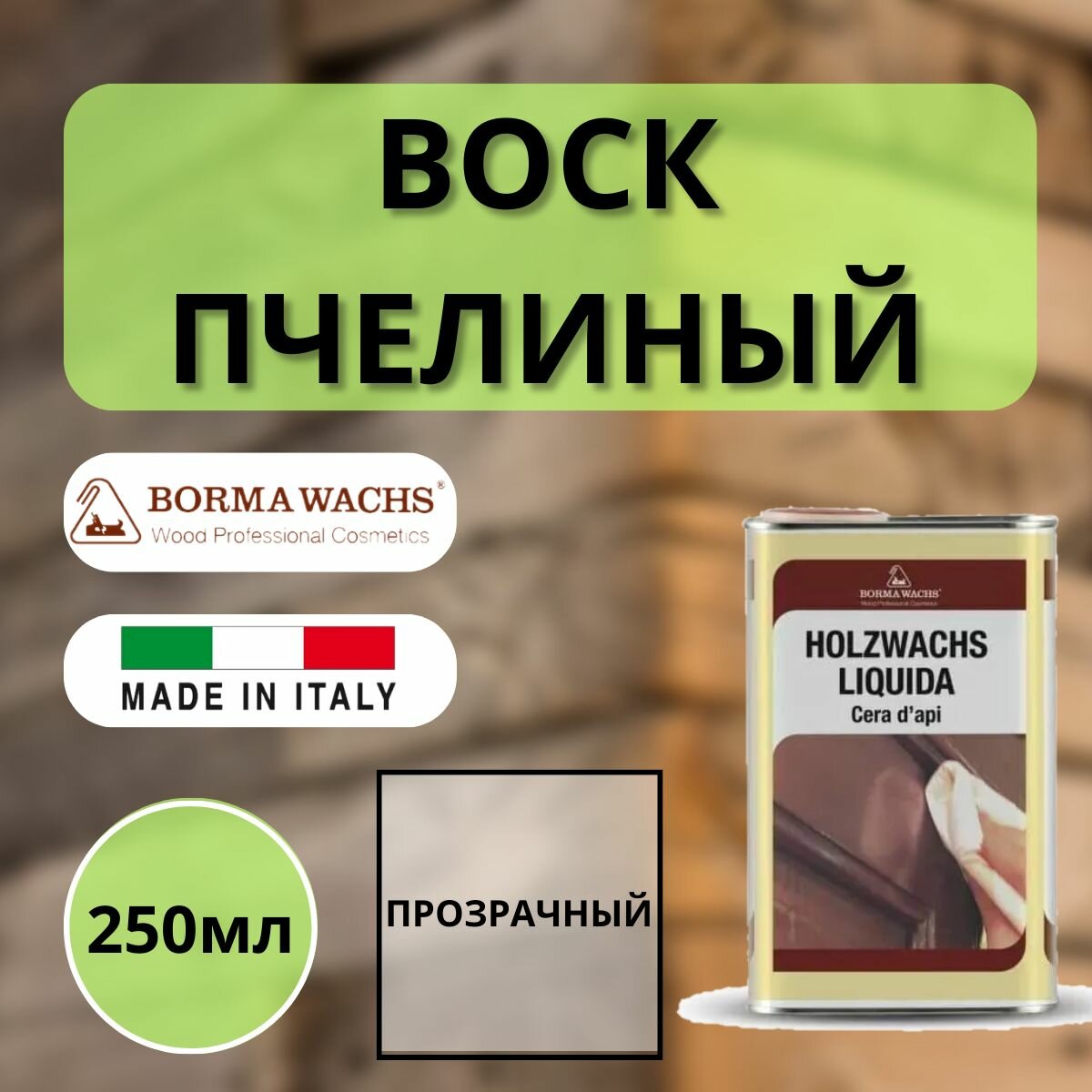 Воск пчелиный Borma Holzwachs liquida 250 мл прозрачный 0210
