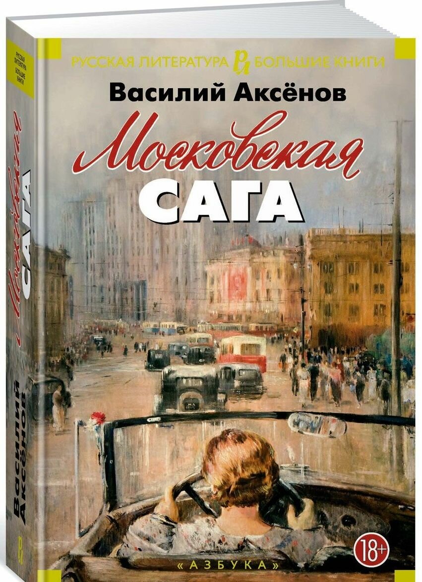 Книга Азбука Московская сага. Аксенов В. П.