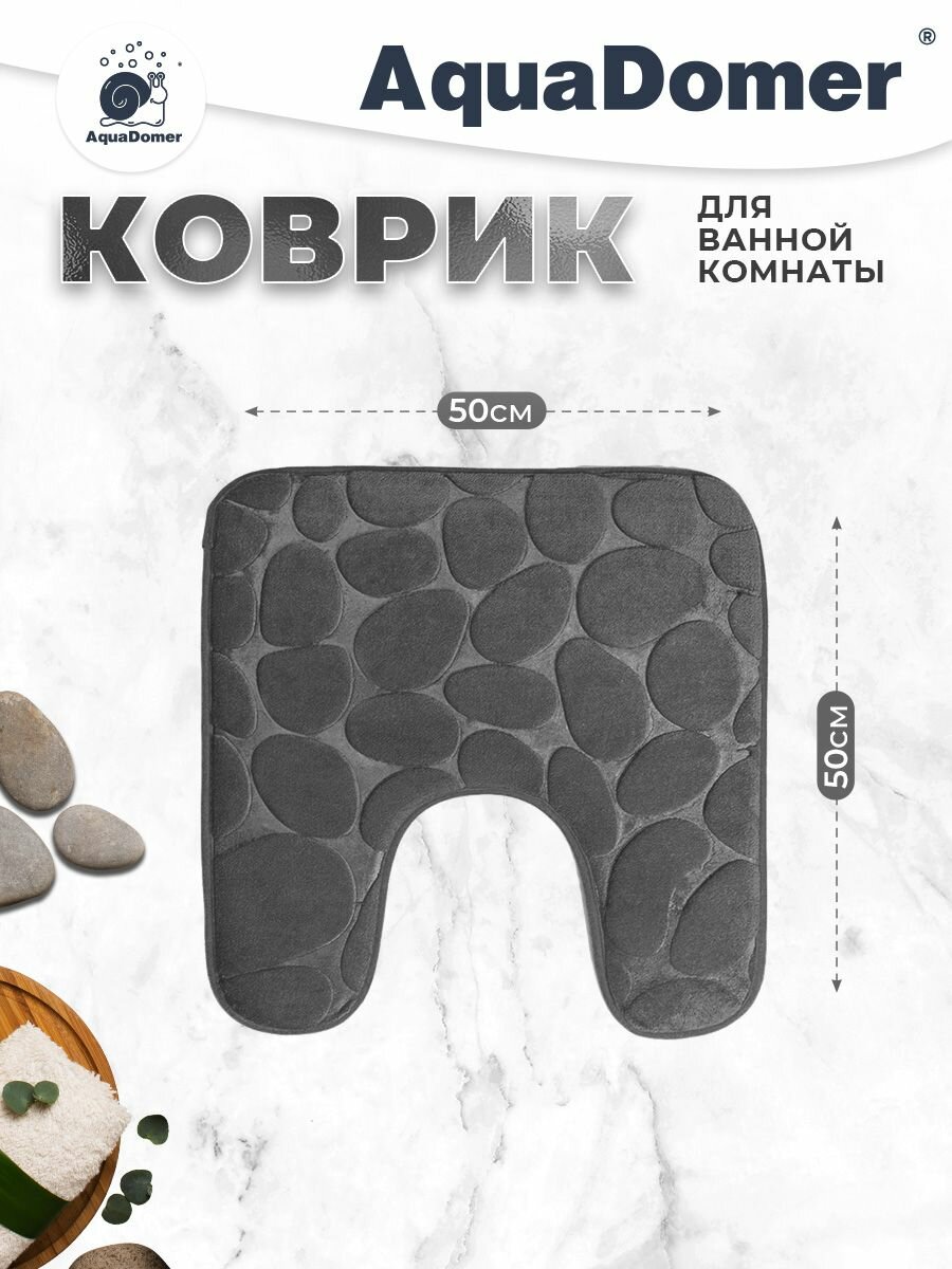Коврик для ванной и туалета AquaDomer, размер 50х50см, противоскользящий