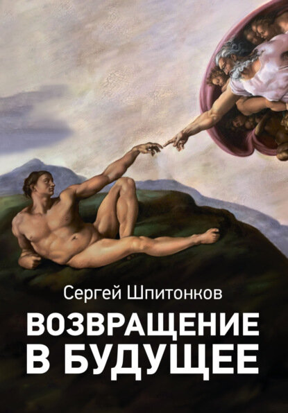 Возвращение в будущее [Цифровая книга]
