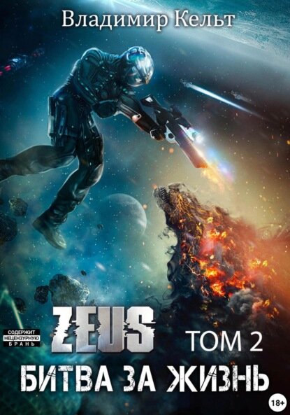 Битва за жизнь. Том 2 [Цифровая книга]