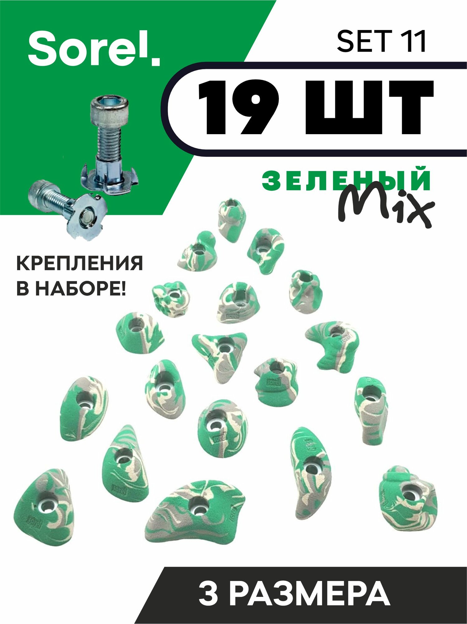 Зацепы для скалодрома набор Sorel Set№11 ( 19 шт. )