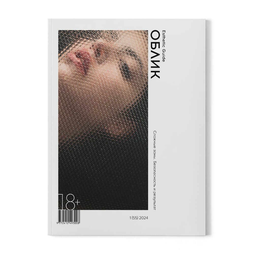 Журнал "Облик Esthetic" №55. Сложные зоны. Безопасность и результат