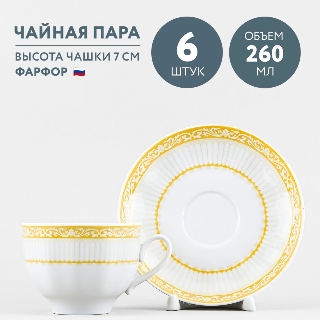 Набор из 6 чайных пар 260 мл Дулевский фарфор Царский узор