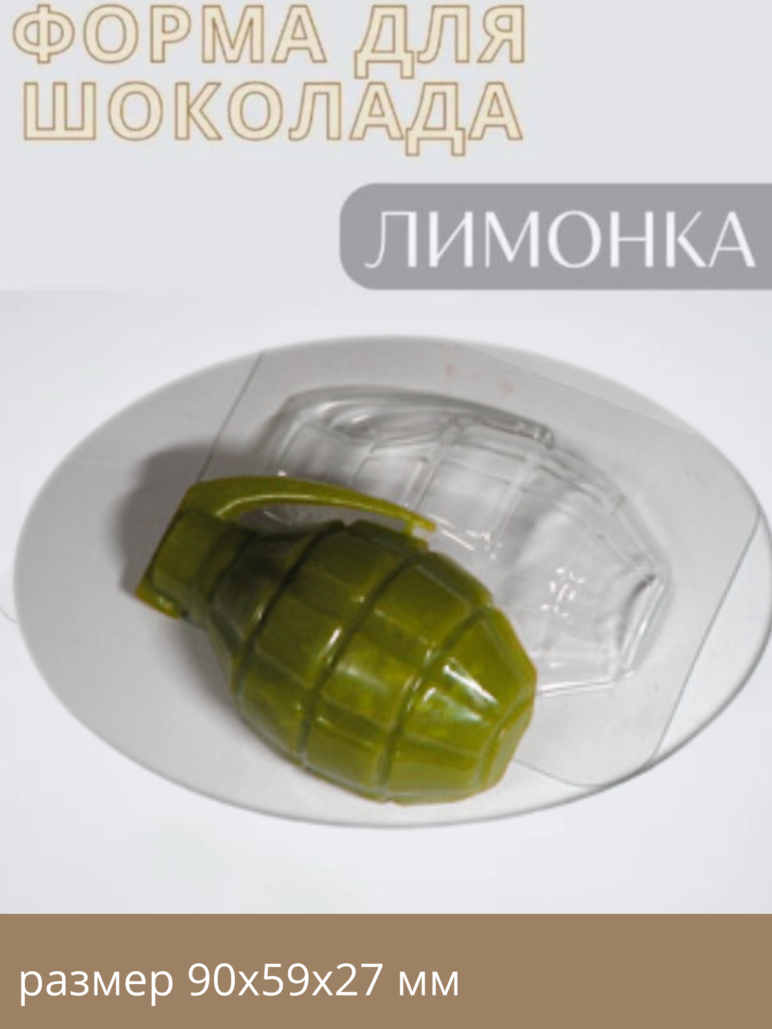 Пластиковая форма кулинарная для шоколада Лимонка, прозрачная, фигурная