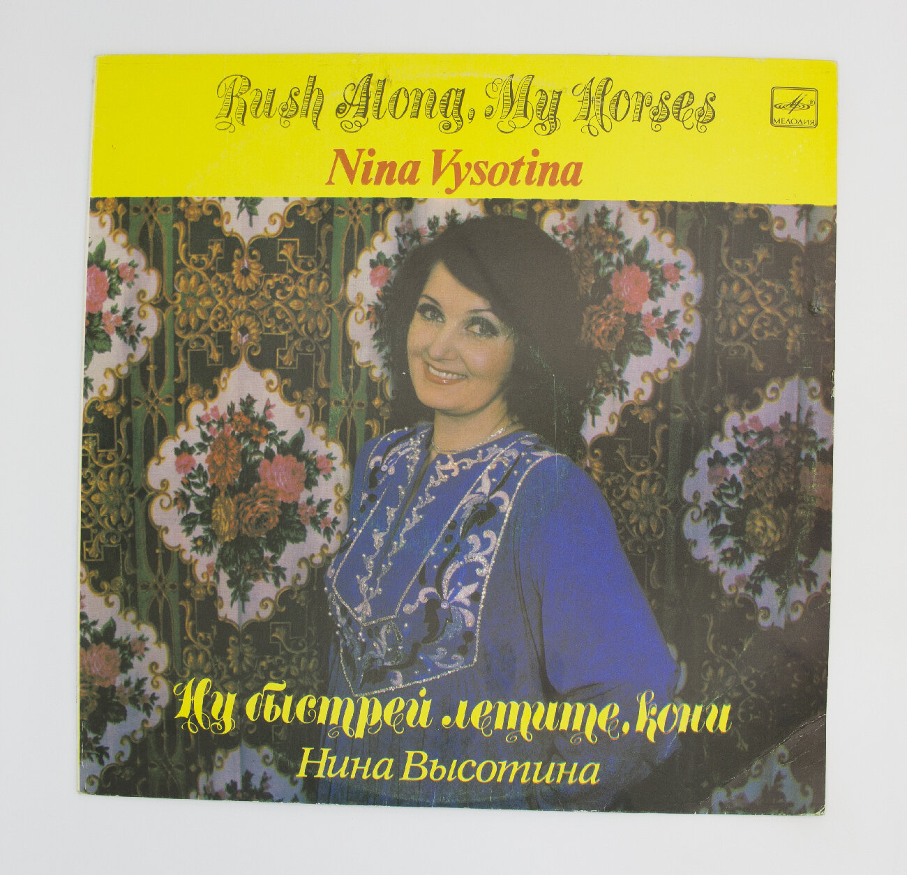 Виниловая пластинка Нина Высотина - Ну быстрей летите, кони, 1xLP, NM