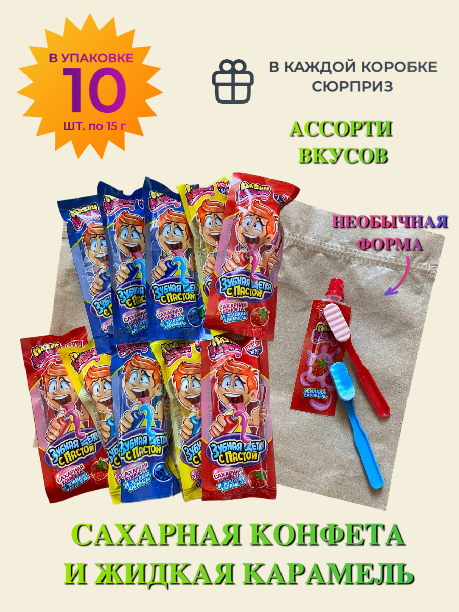 Сахарное драже и жидкая карамель "зубная щетка С пастой, крафт-пакет 10шт.