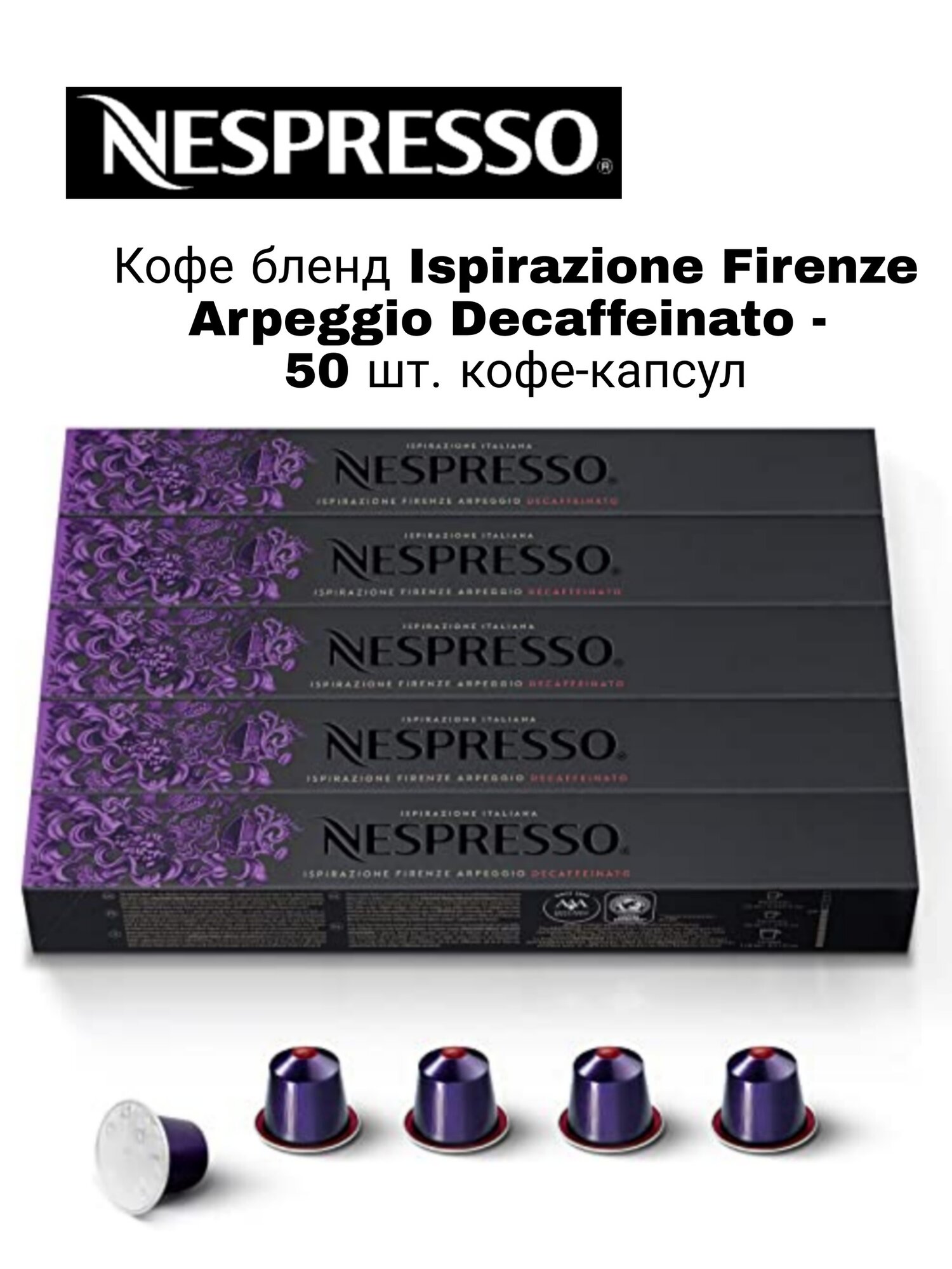 Кофе в капсулах Nespresso Ispirazione Firenze Arpeggio Decaffeinato, 50 капсул