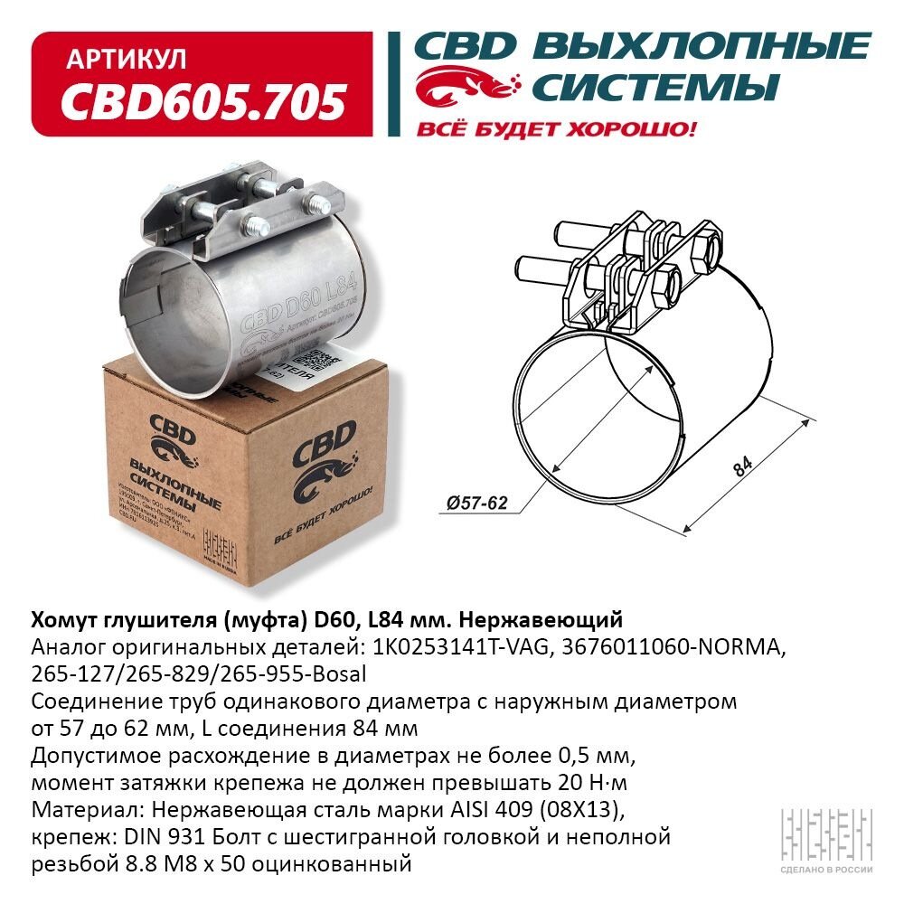 Хомут глушителя (муфта) D60 (57-62), L84 мм. CBD605.705