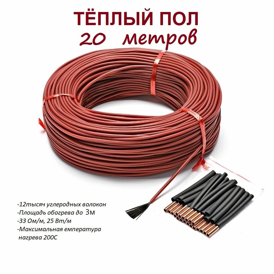 Греющий кабель в бетон, трубу 20м 25Вт/м / Карбоновый углеродоволоконный нагревательный кабель обогрева для тёплых полов, панелей 12К, 33 Ом/м.