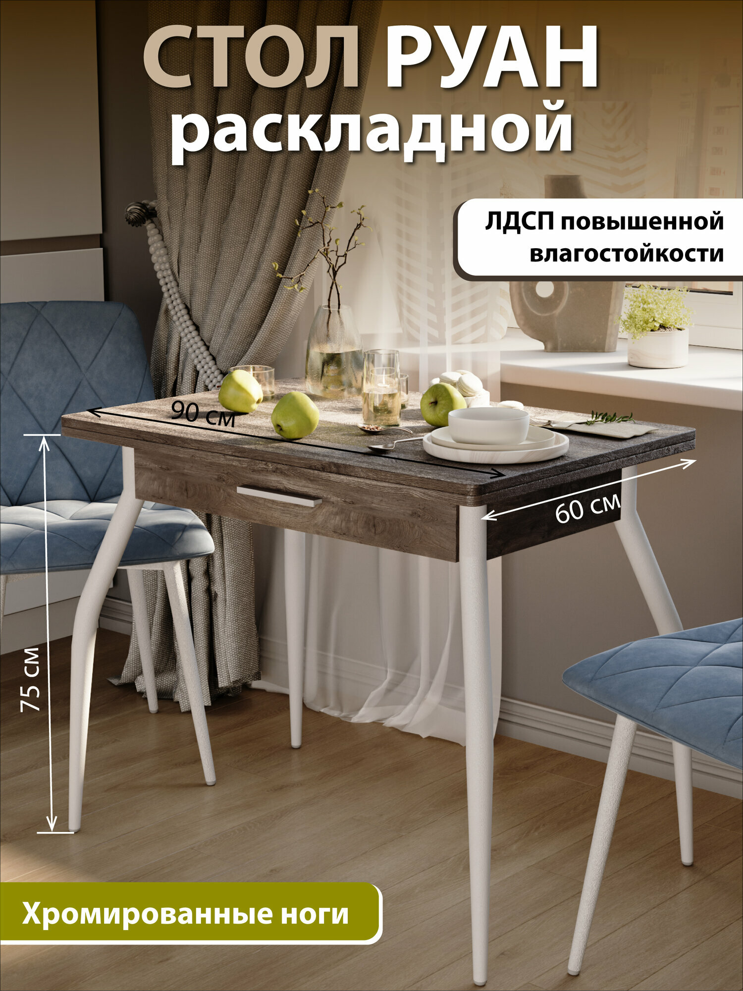 Стол Руан с ящиком, дуб Рошелье, ноги гнутые белые, 900*600(1200)