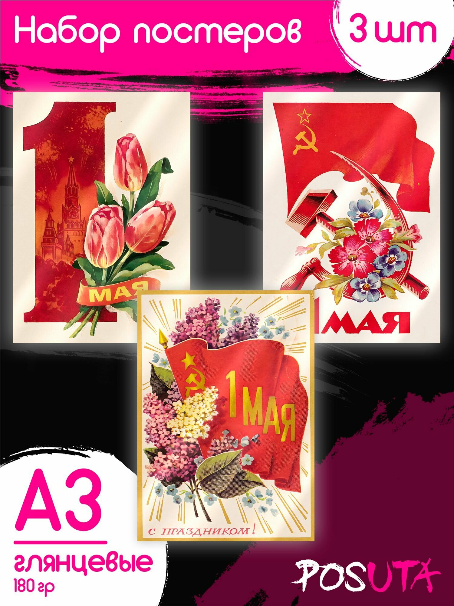 Постеры настенные мир труд май постеры 1 мая