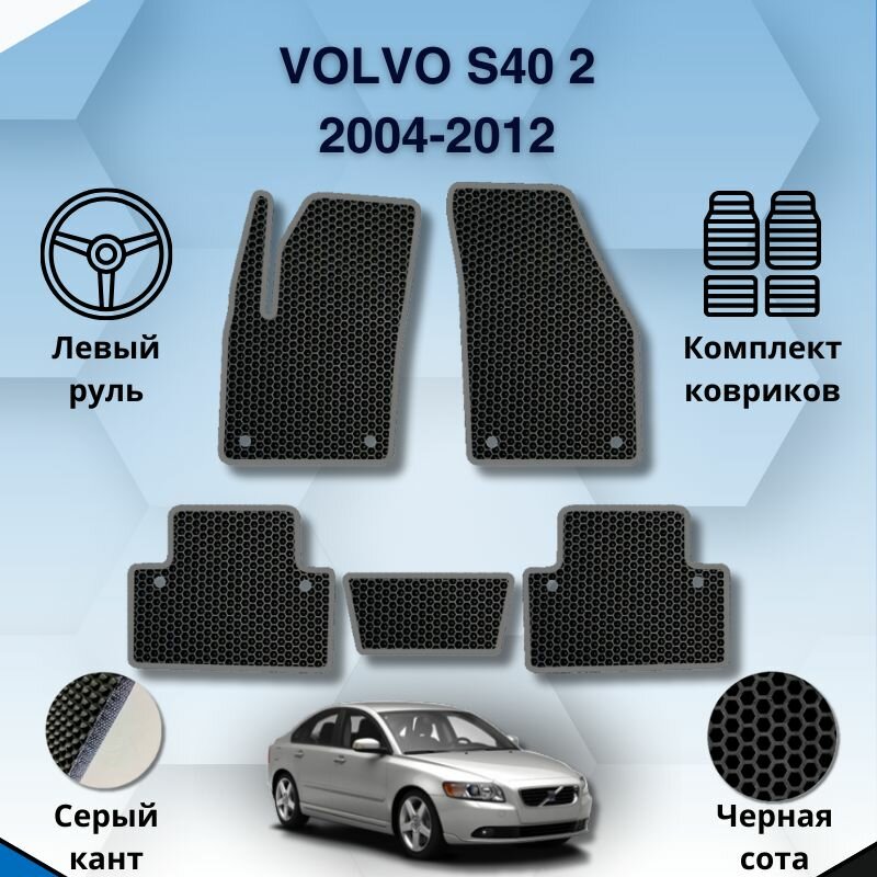 Комплект Ева ковриков для VOLVO S40 2 2004-2012 левый руль / Вольво С40 2 2004-2012 / Защитные авто коврики