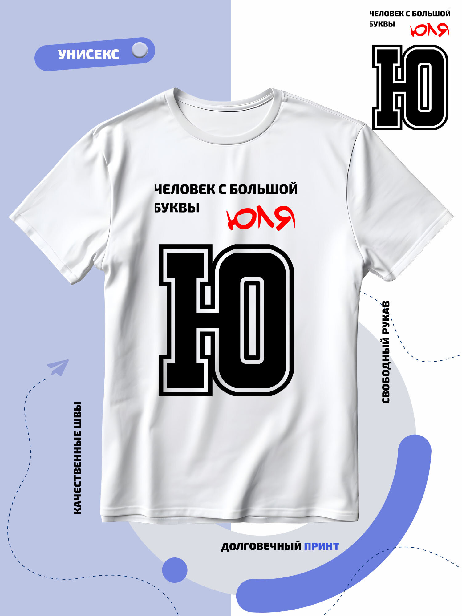 Футболка имя Юлия Юля человек с большой буквы Ю