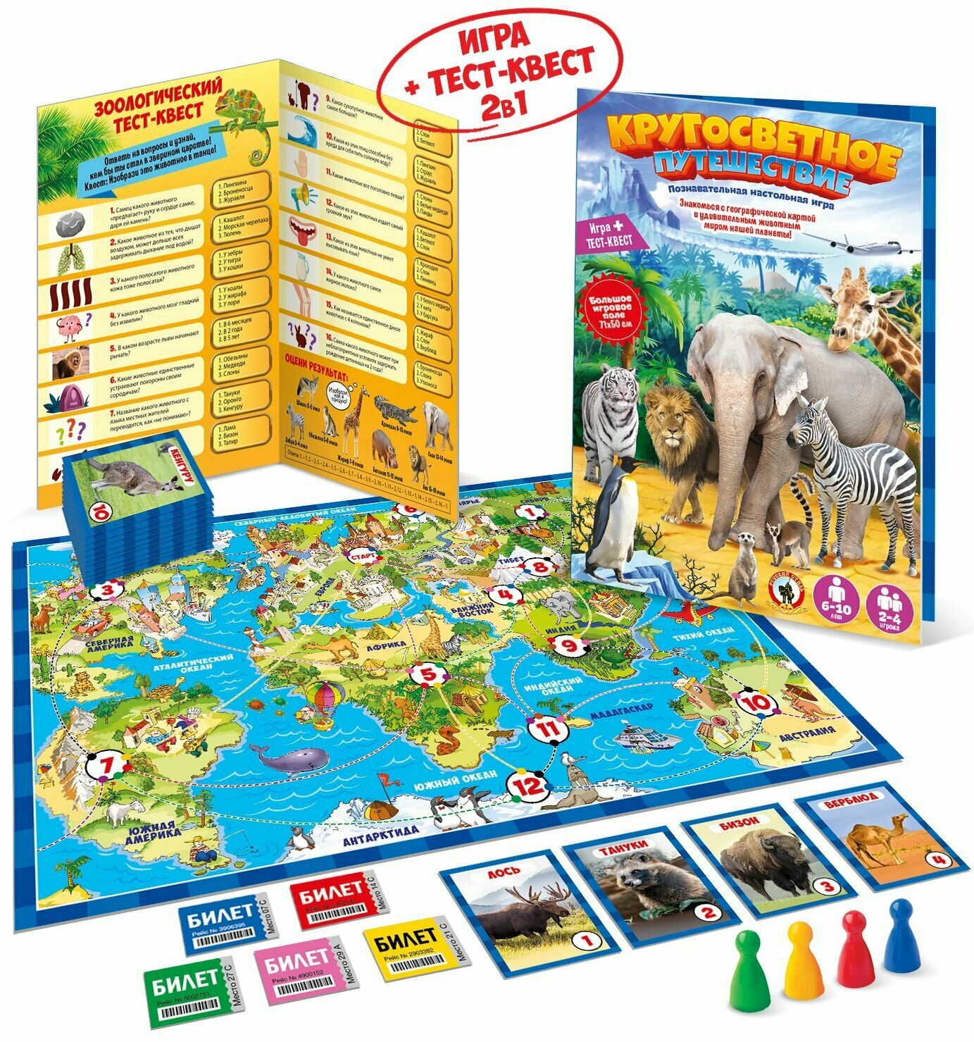 Познавательная настольная игра-ходилка "Кругосветное путешествие" с картой мира, географическая бродилка с фишками + зоологический тест-квест, развлекательная игра для детей и для всей семьи