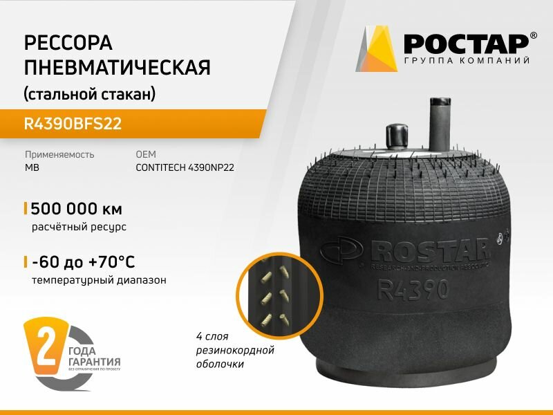 Рессора пневматическая (стальной стакан) R4390BFS22 (4390NP22)