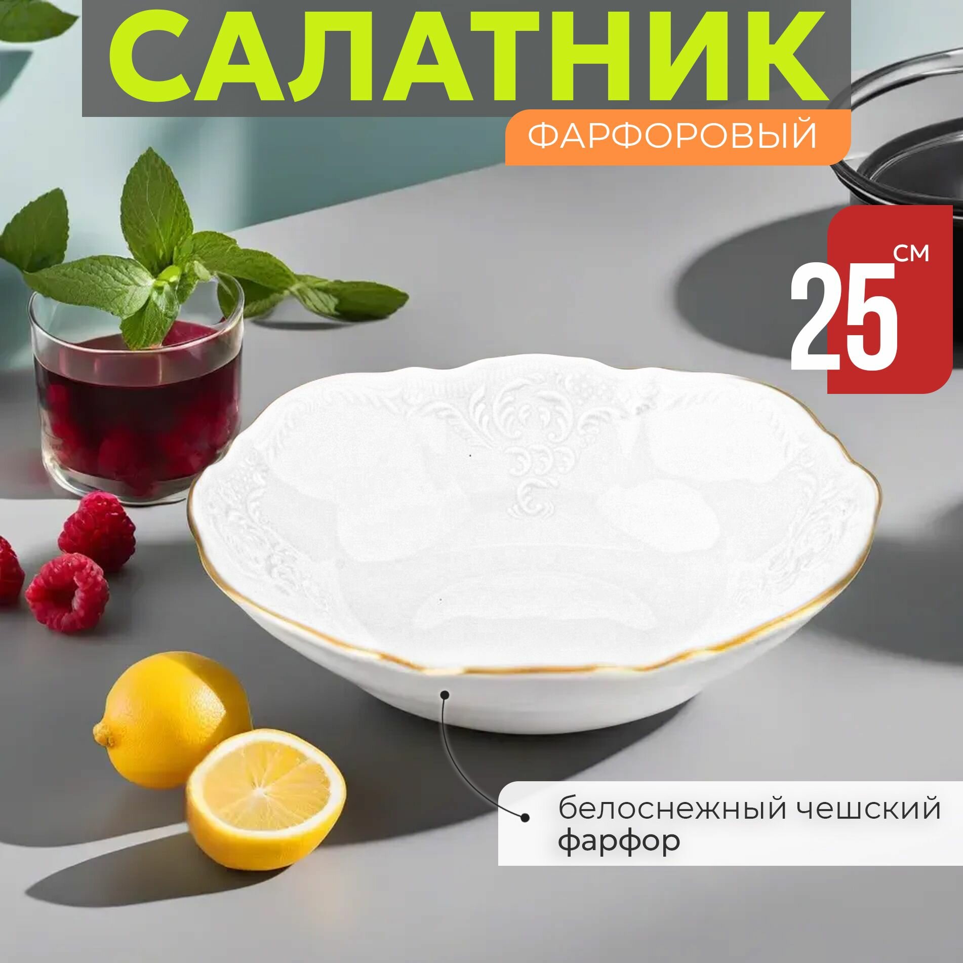 Салатник фарфоровый большой 25 см Bernadotte Золотая отводка, салатница для сервировки стола, белый фарфор, Чехия