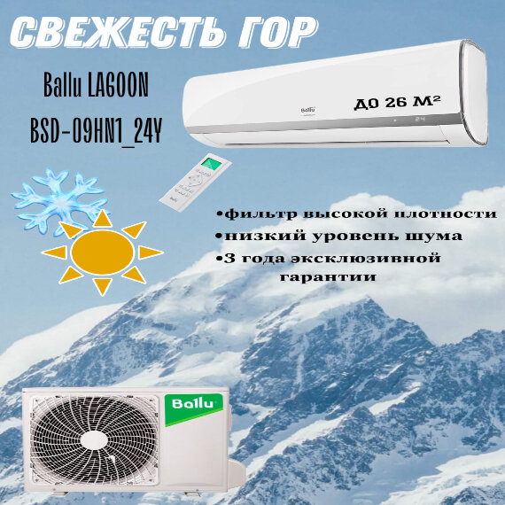 Сплит-система Ballu Lagoon BSD-09HN1, площадь помещения 26м², белый