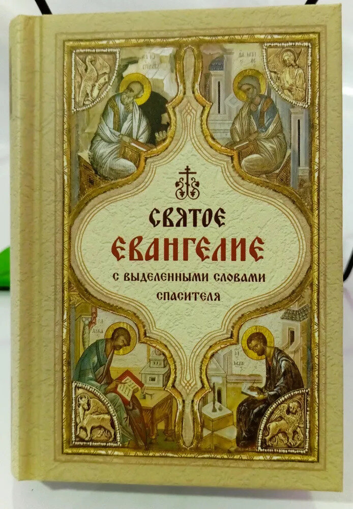 Святое Евангелие с выделенными словами Спасителя, малый формат