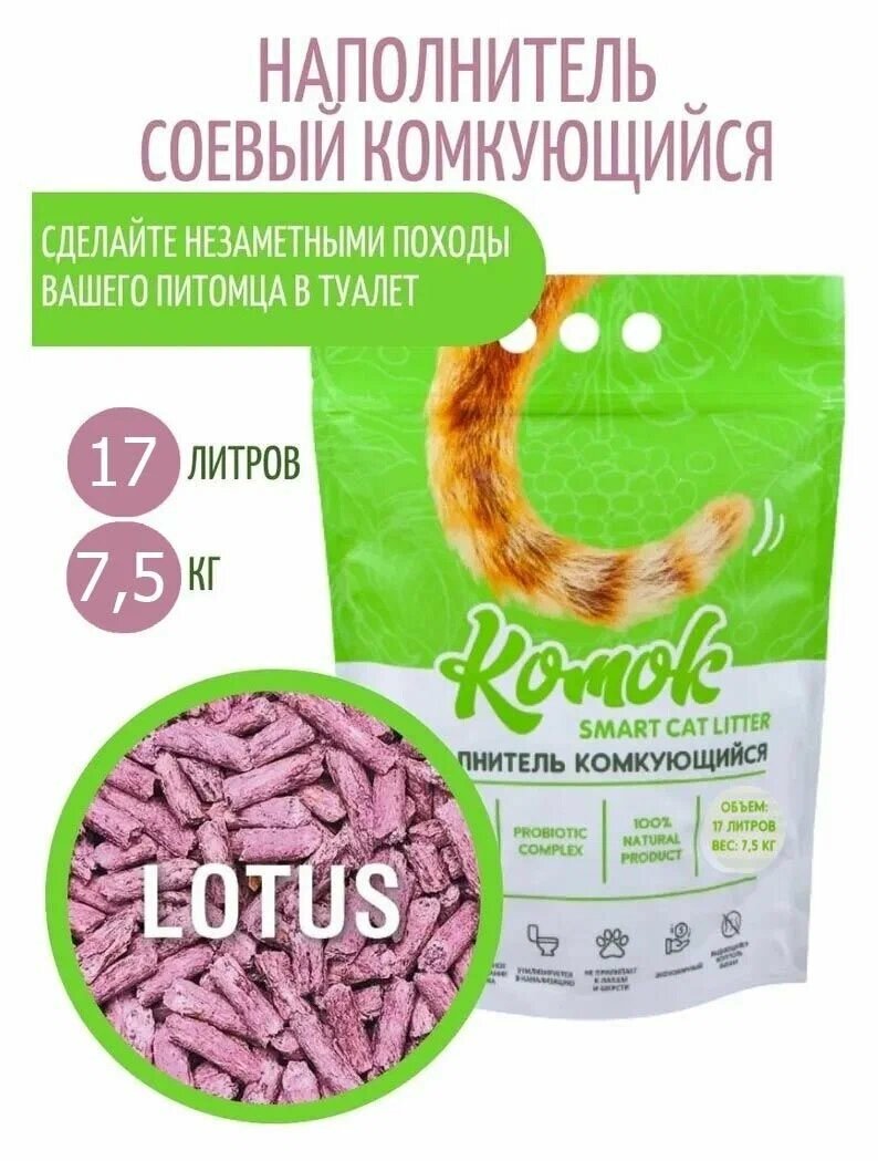 Комок Наполнитель комкующийся 17 л (7.5 кг) комок Smart TOFU, Лотос