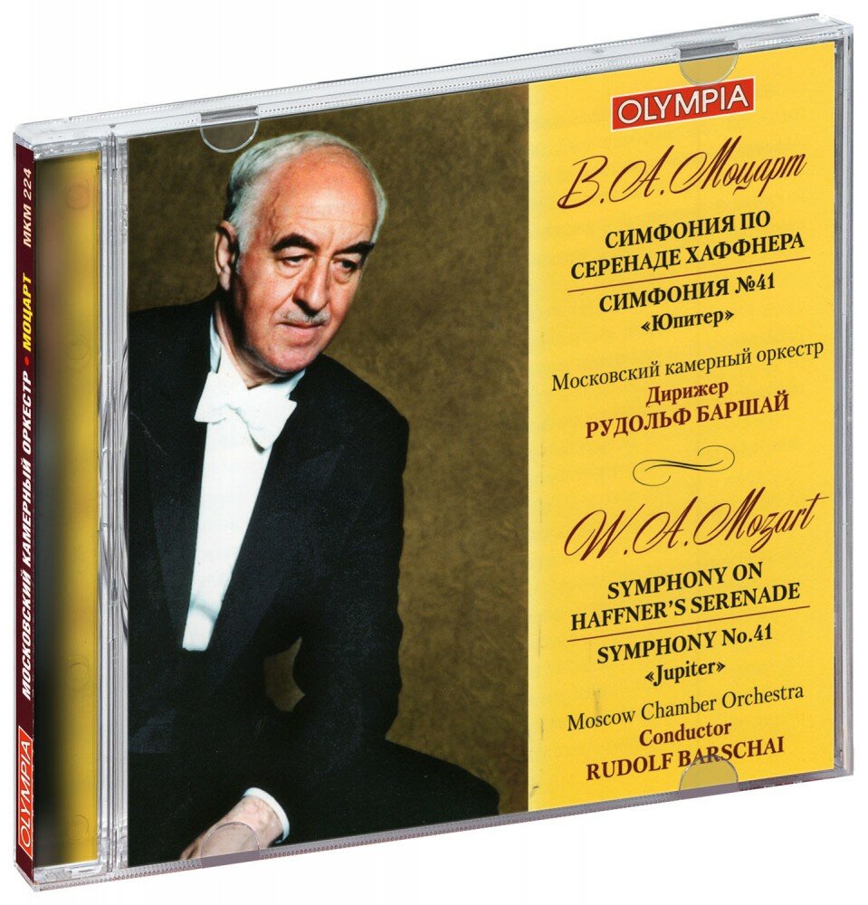 Моцарт. Хаффнер-серенада, Симфония No. 41 (CD) (СД диск, CD Box)