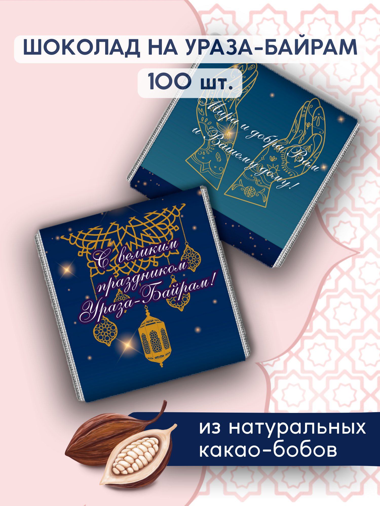 Шоколад маленький на Ураза-Байрам