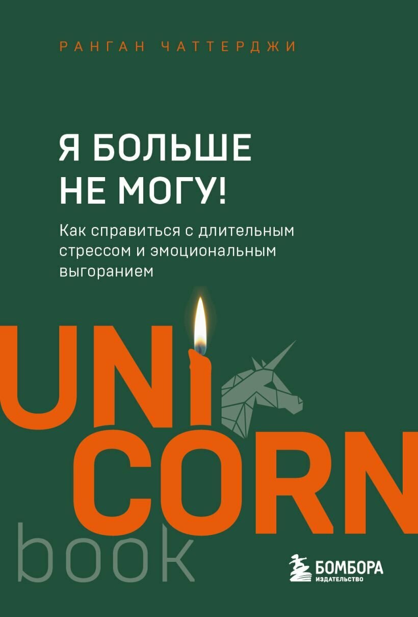 Я больше не могу! Как справиться с длительным стрессом и эмоциональным выгоранием / Чаттерджи Р.