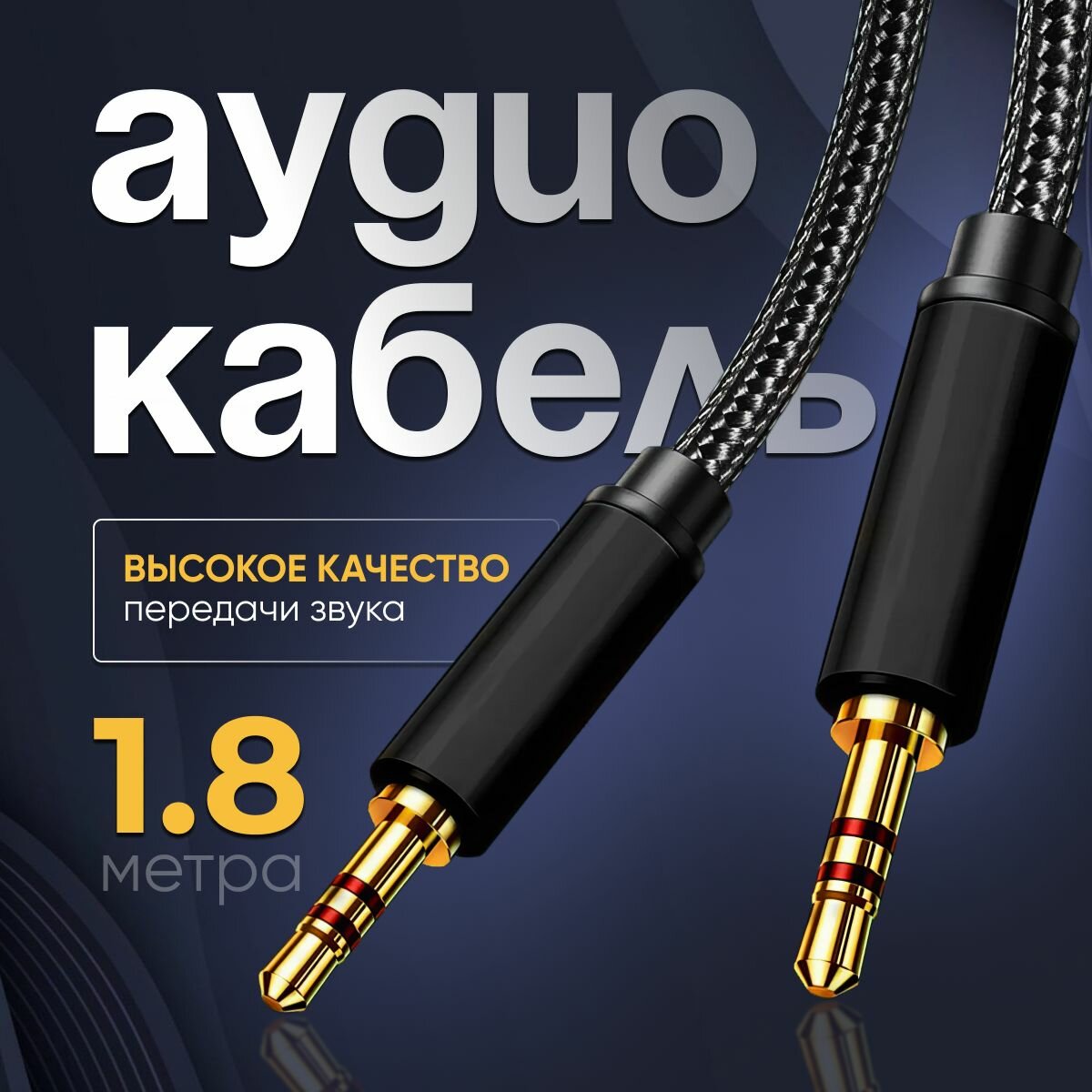Аудио кабель 1,8 м - провод AUX для смартфонов / 3.5 мм 3-pin / Тканевая оплетка