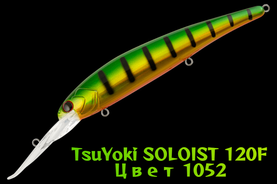 Воблер TsuYoki SOLOIST 120F, для троллинга, плавающий, глубина 6,5-8 м, вес 20г, цвет 1052