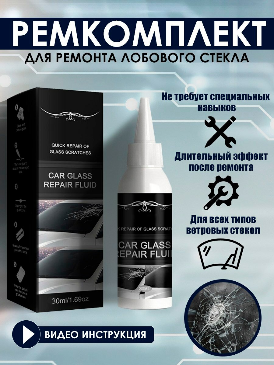 Ремкомплект автомобильный клей для ремонта лобового стекла