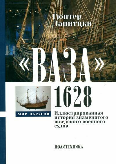 Гюнтер Ланитцки "Ваза" 1628. Иллюстрированная история знаменитого шведского военного судна."