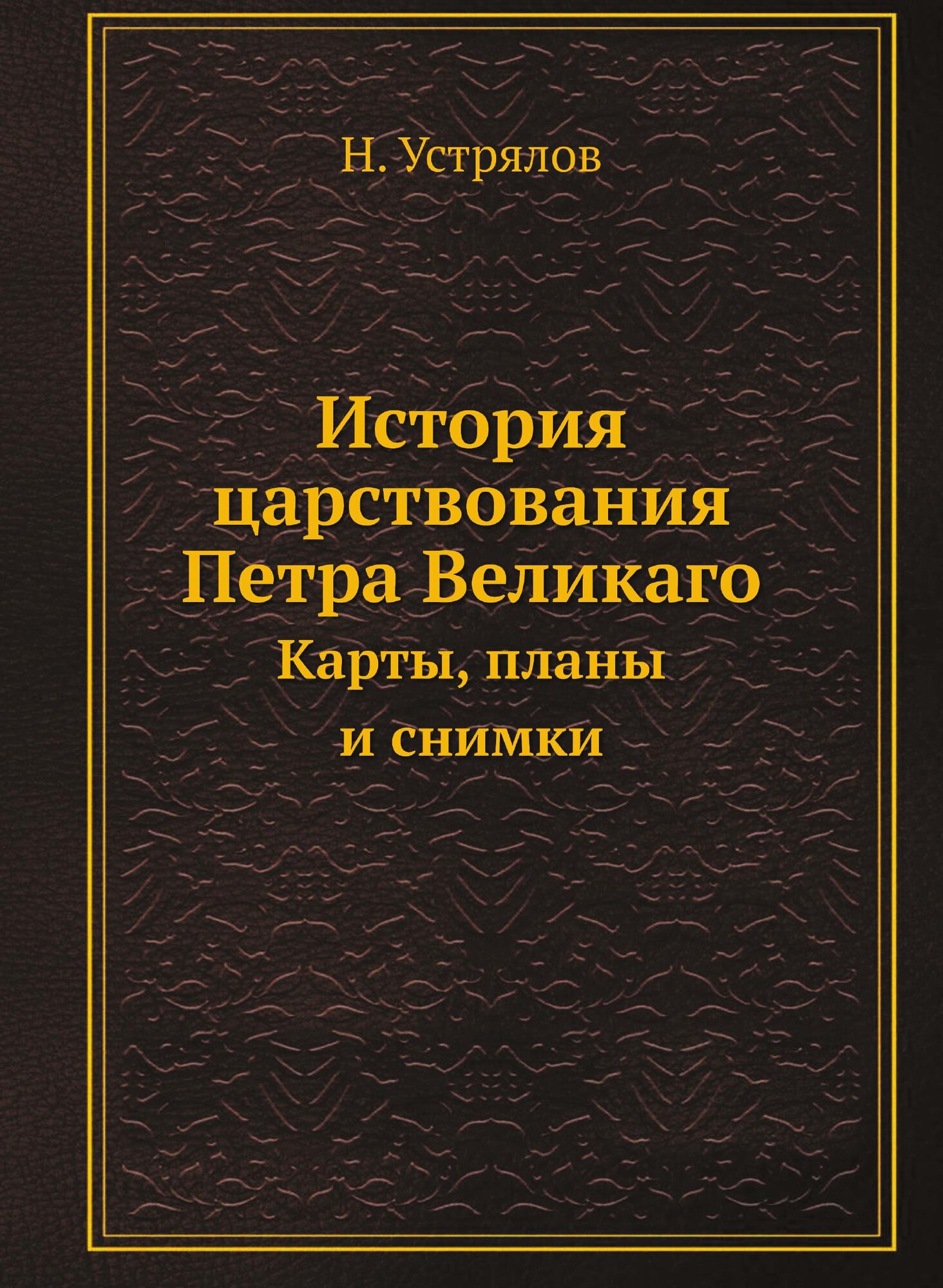 История царствования Петра Великаго. Карты, планы и снимки