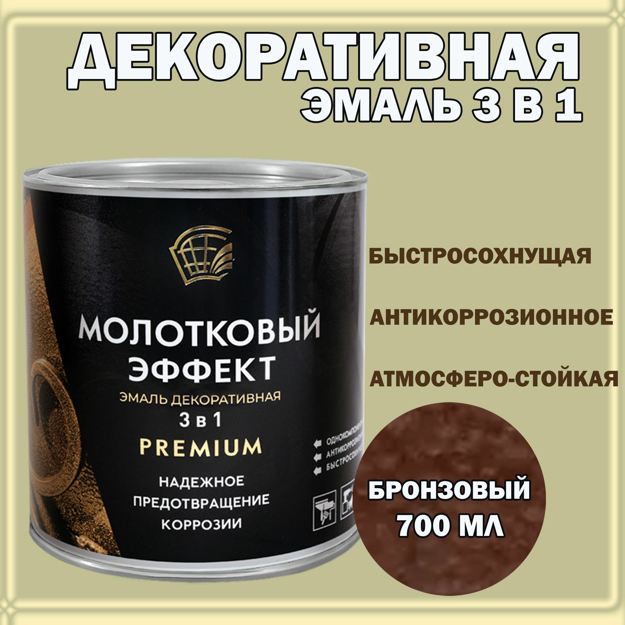 Эмаль декоративная с молотковым эффектом 3в1 Бронзовая 700мл Радугамалер