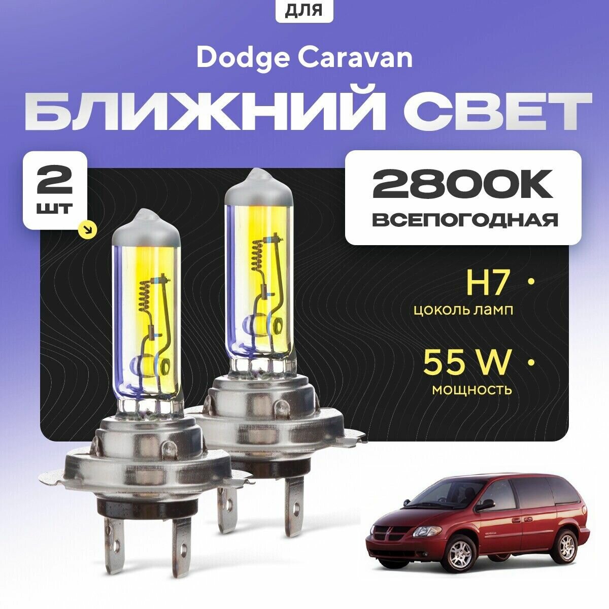 Всепогодные галогеновые лампочки 2800К H7 2шт для Dodge Caravan. Комплект галогена в ближний свет для для Додж караван