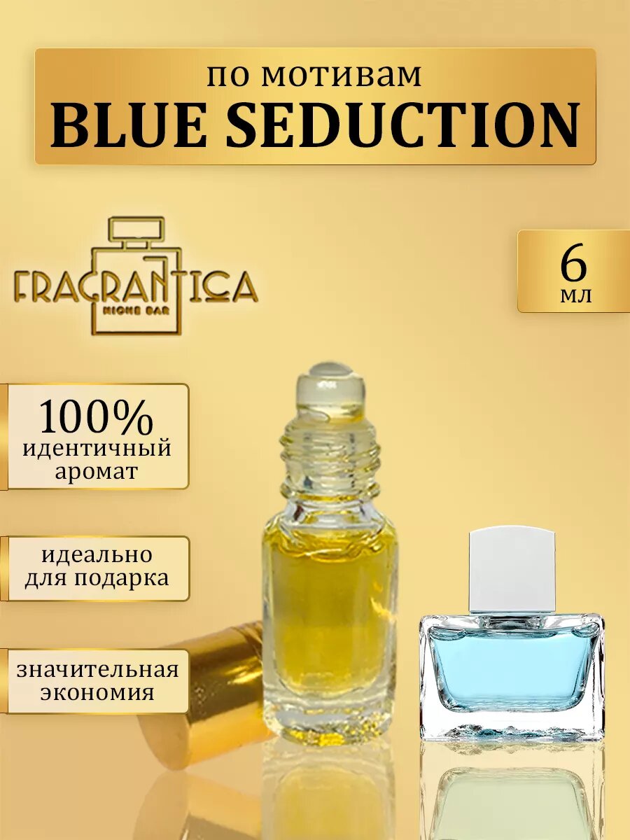 Масляные духи Блу седакшн по мотивам Blue seduction
