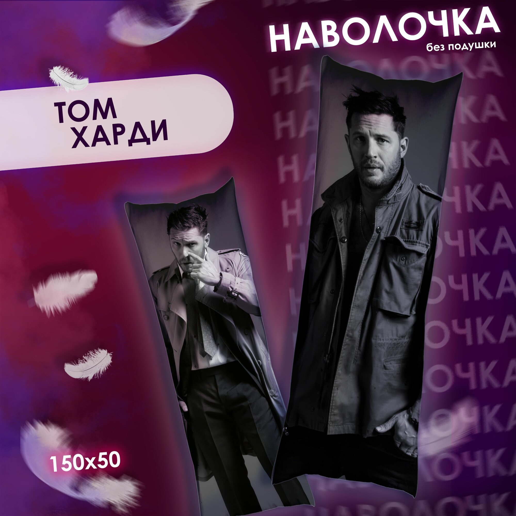 Наволочка на дакимакуру, ORPHANBERG, " Том Харди ", размер 50 x 150 см