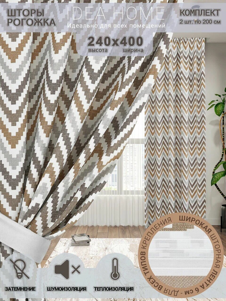 Комплект штор блэкаут 400х240 2 шт по 200 см , IDEA HOME / затемнение более 90% , рогожка коричневый узор