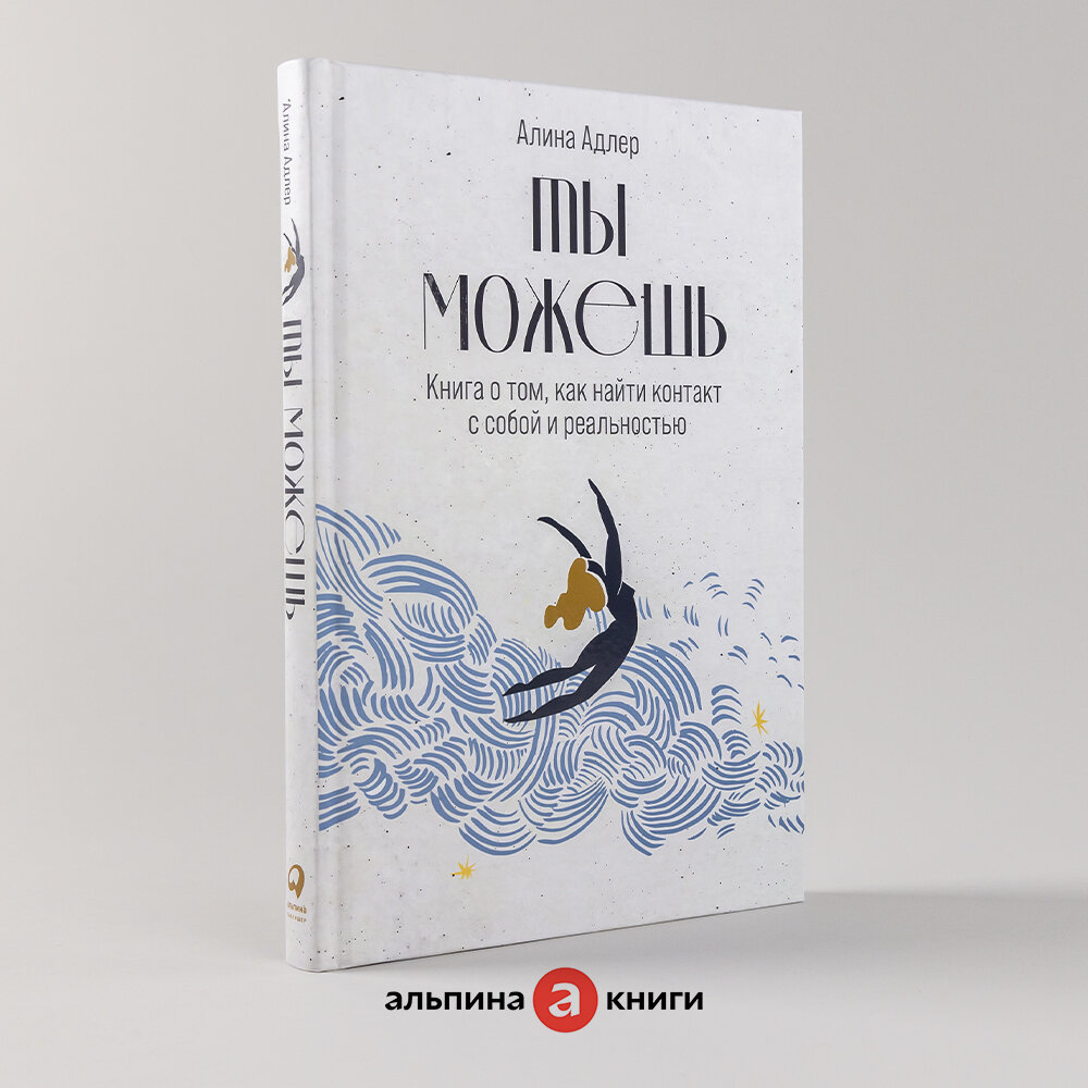 Ты можешь: Книга о том, как найти контакт с собой и реальностью / Книги по психологии и саморазвитию | Адлер Алина