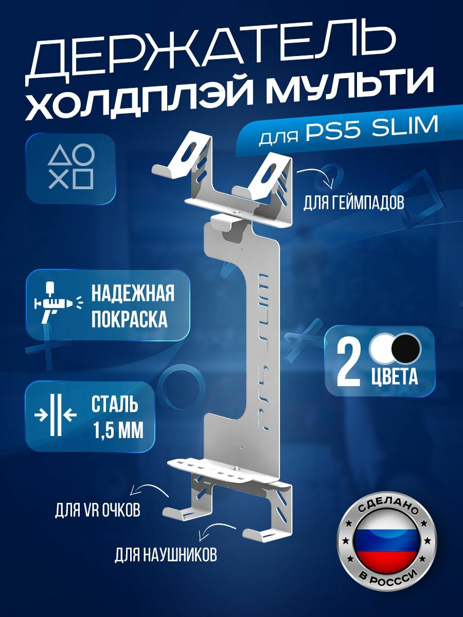 Держатель "Холдплей Мульти" для PS5 Slim