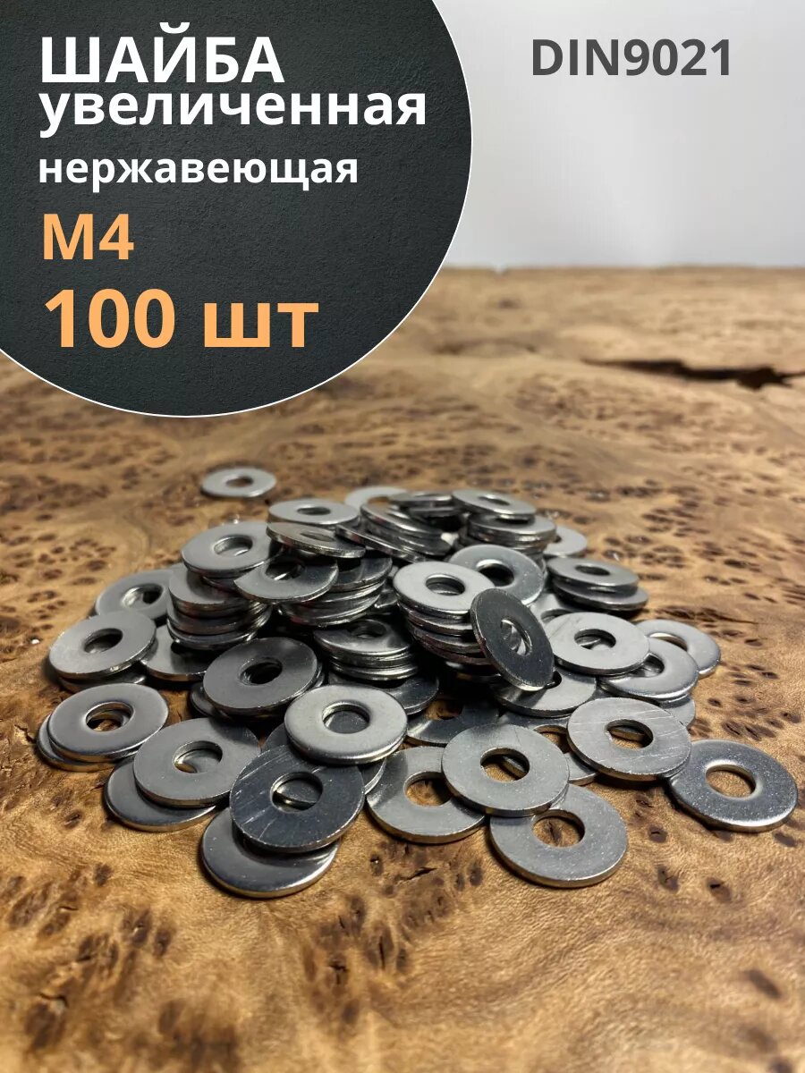 Шайба увеличенная нержавеющая М4 DIN 9021 А2, 100 шт.