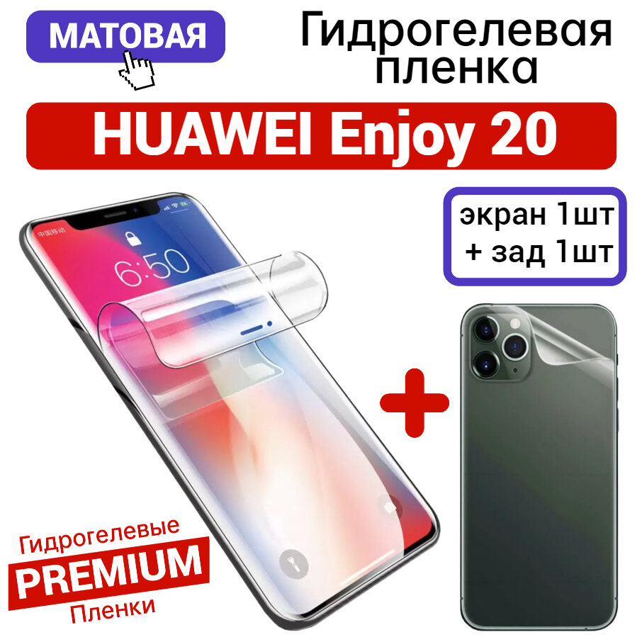 Противоударная гидрогелевая пленка для HUAWEI Enjoy 20 матовая на экран и заднюю крышку