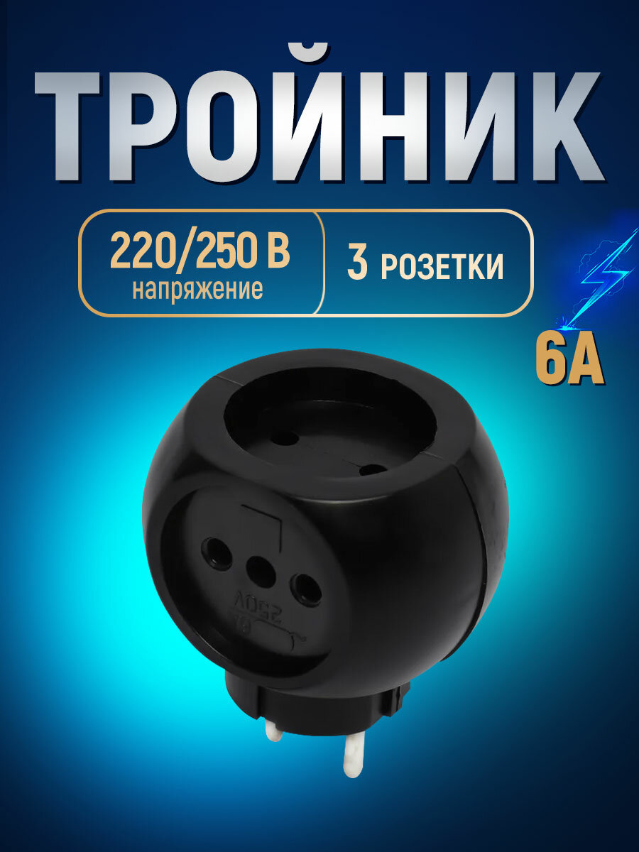 Разветвитель Ладушки, электрический, тройник, 6 А, чёрный, 1 шт