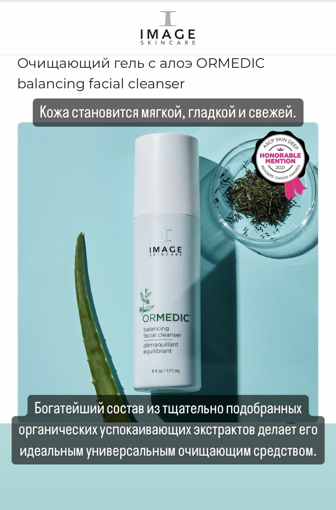 Imag Очищающий гель с алоэ ORMEDIC balancing facial cleanser