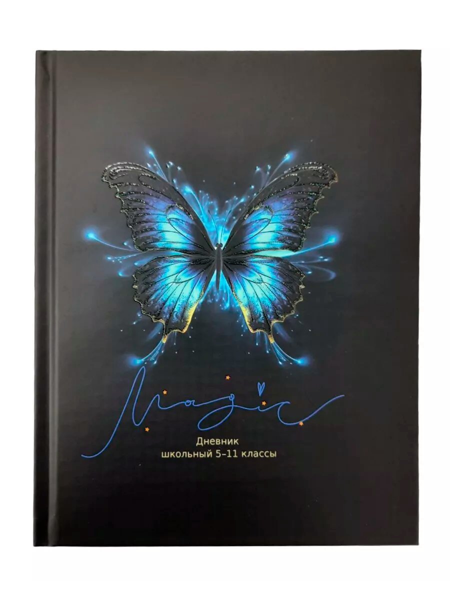 Дневник школьный с глиттером "Светящаяся бабочка" 5-11 класс