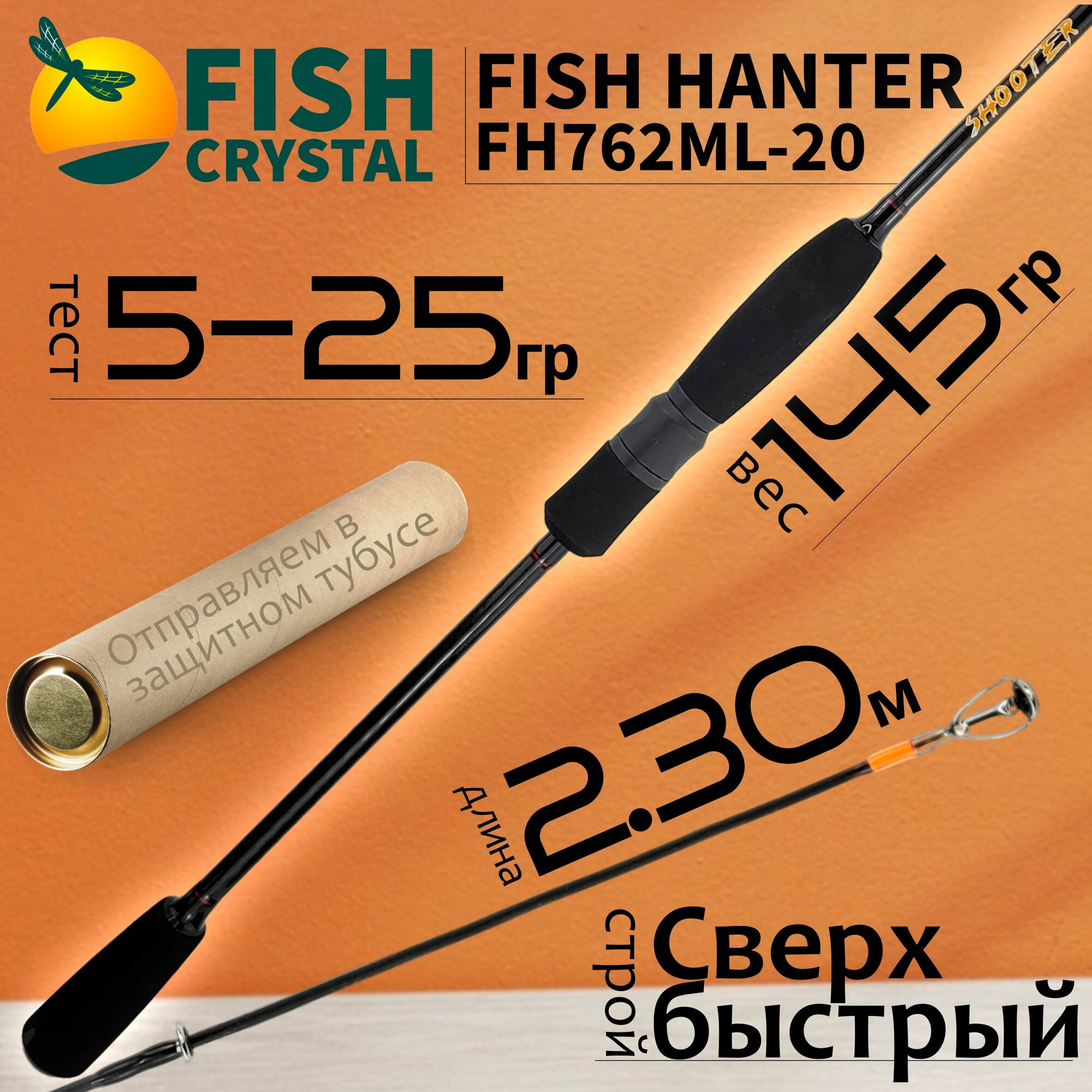 Спиннинг Fish Crystal FISH HANTER FH762ML-20 (полая вершинка) 2.30м 5-25гр, 2 секц.