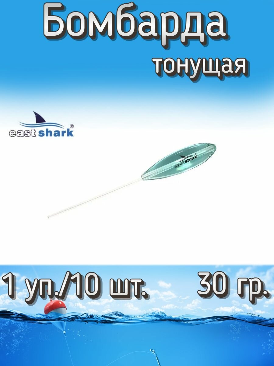 Бомбарда EastShark тонущая синяя 30 гр. (1 уп./10 шт.)