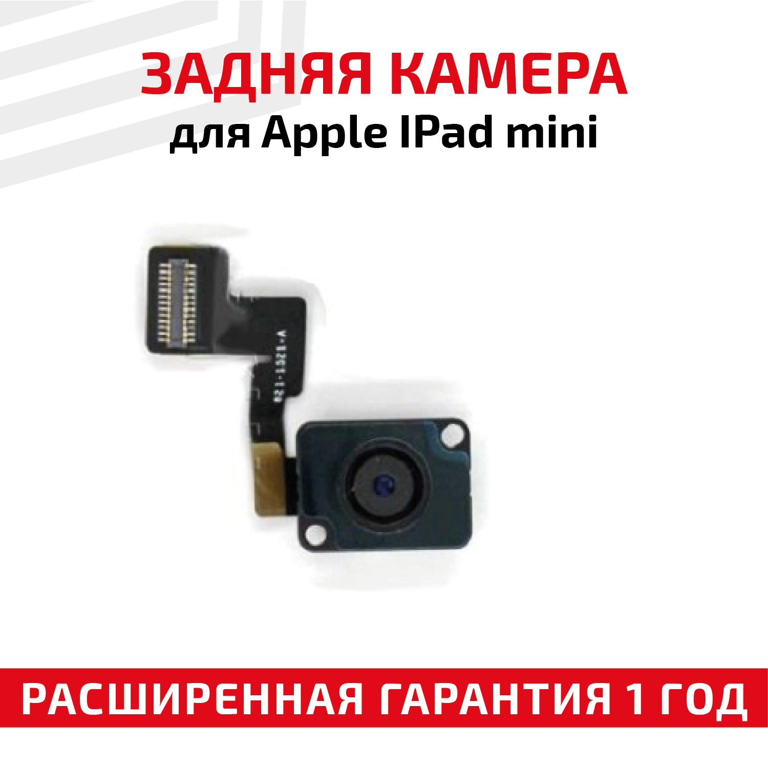 Основная камера (задняя) для планшета Apple iPad Mini