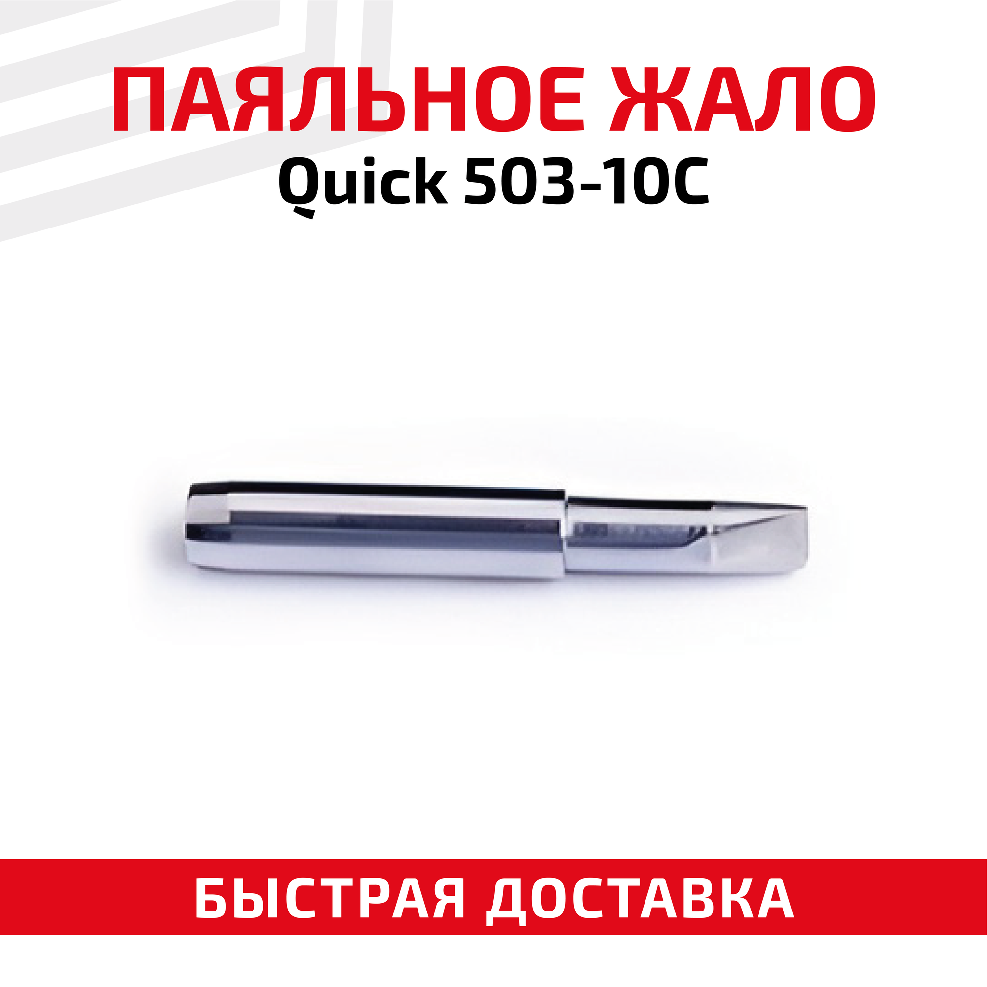 Жало (насадка, наконечник) для паяльника (паяльной станции) Quick 503-10C, со скосом, 10 мм