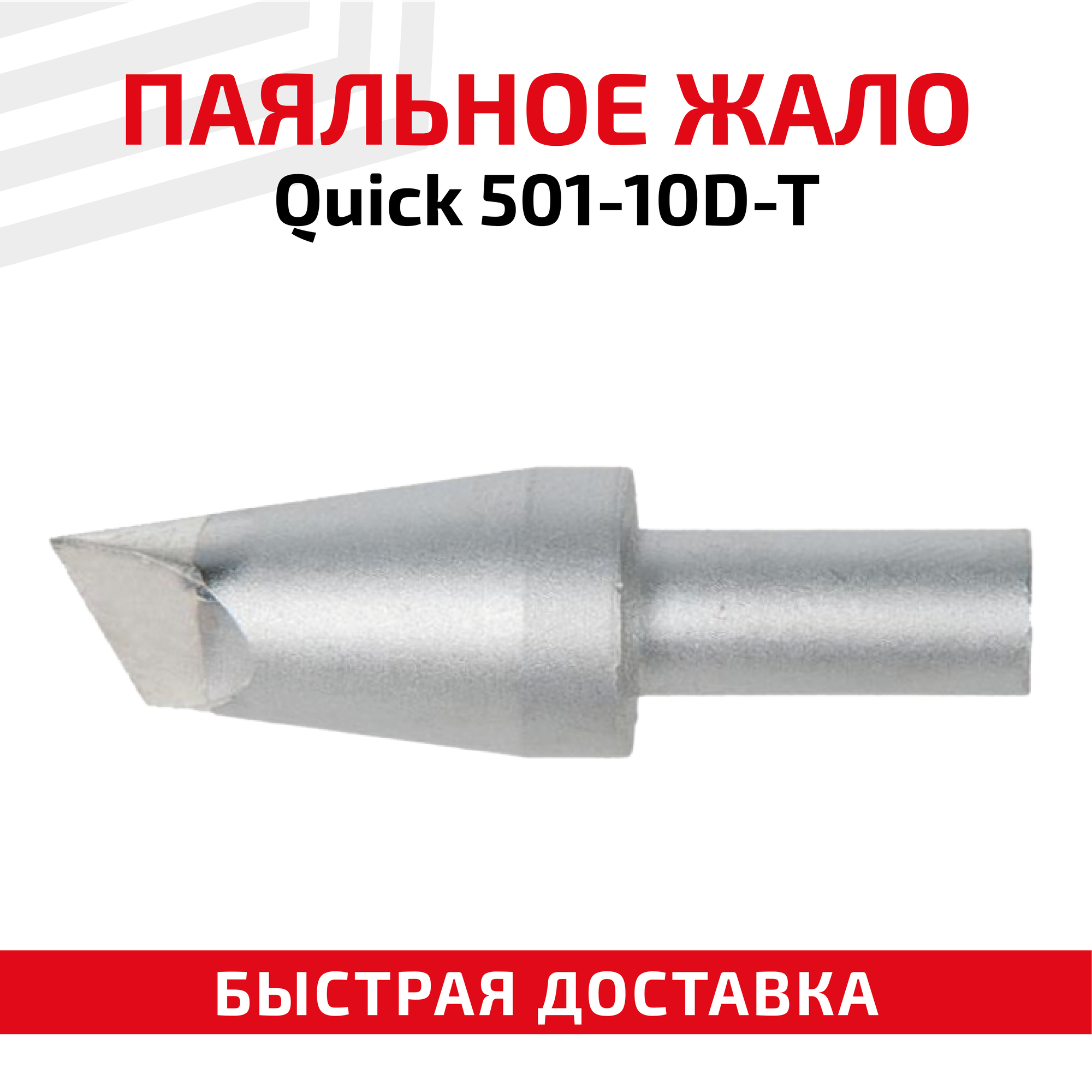 Жало (насадка, наконечник) для паяльника (паяльной станции) Quick 501-10D-T, клиновидное, 10 мм